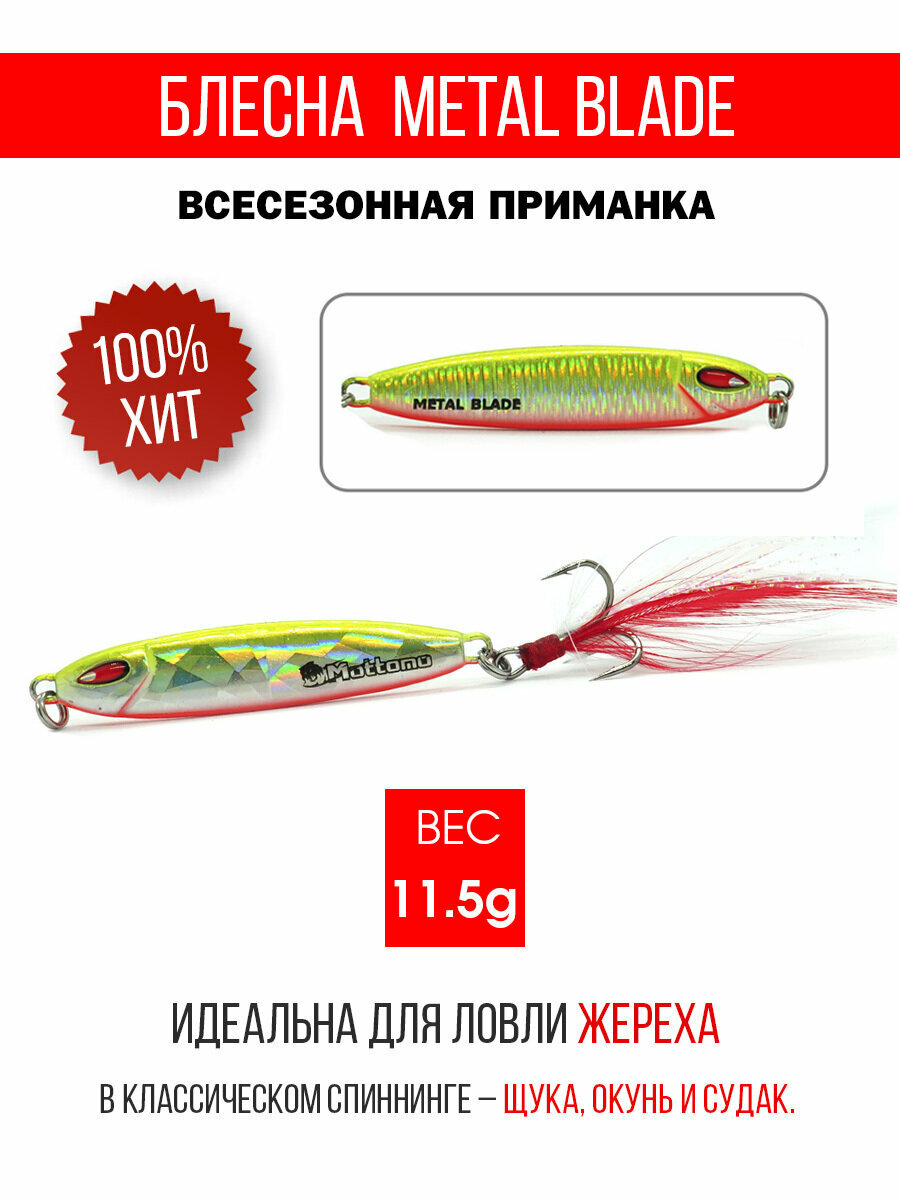 Блесна колеблющаяся для рыбалки Mottomo Metal Blade 11.5g . Пилькер колебалка на жереха, щуку, окуня, голавля, форель