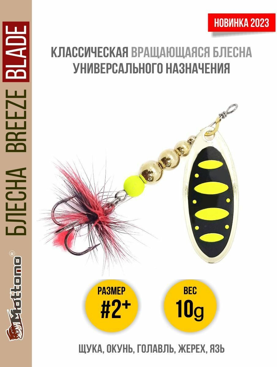 Блесна вращающаяся для рыбалки Mottomo Breeze Blade #2+ 10g Gold 13 для спиннинга. Вертушка на голавля, жереха, щуку
