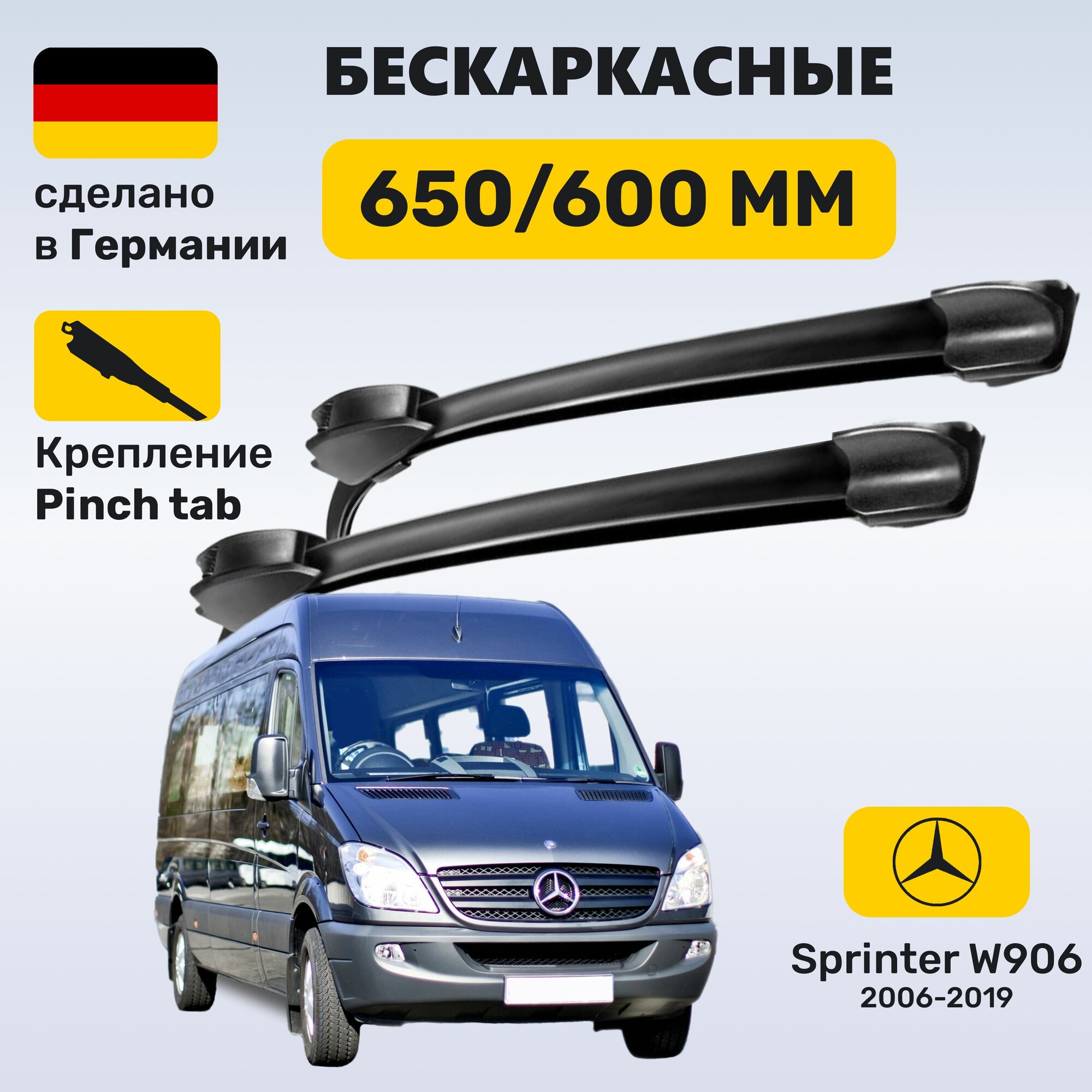 Дворники Спринтер 906, щетки Mercedes Sprinter 906 (2006-2019)
