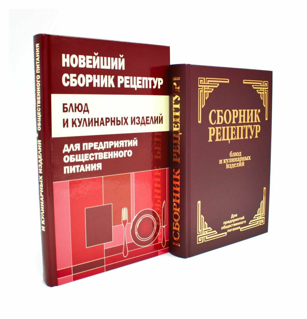 Сборник рецептур блюд и кулинарных изделий: для предприятий общественн. питания; Новейший сборник рецептур блюд и кулинарных изделий: комплект из 2-х кн.