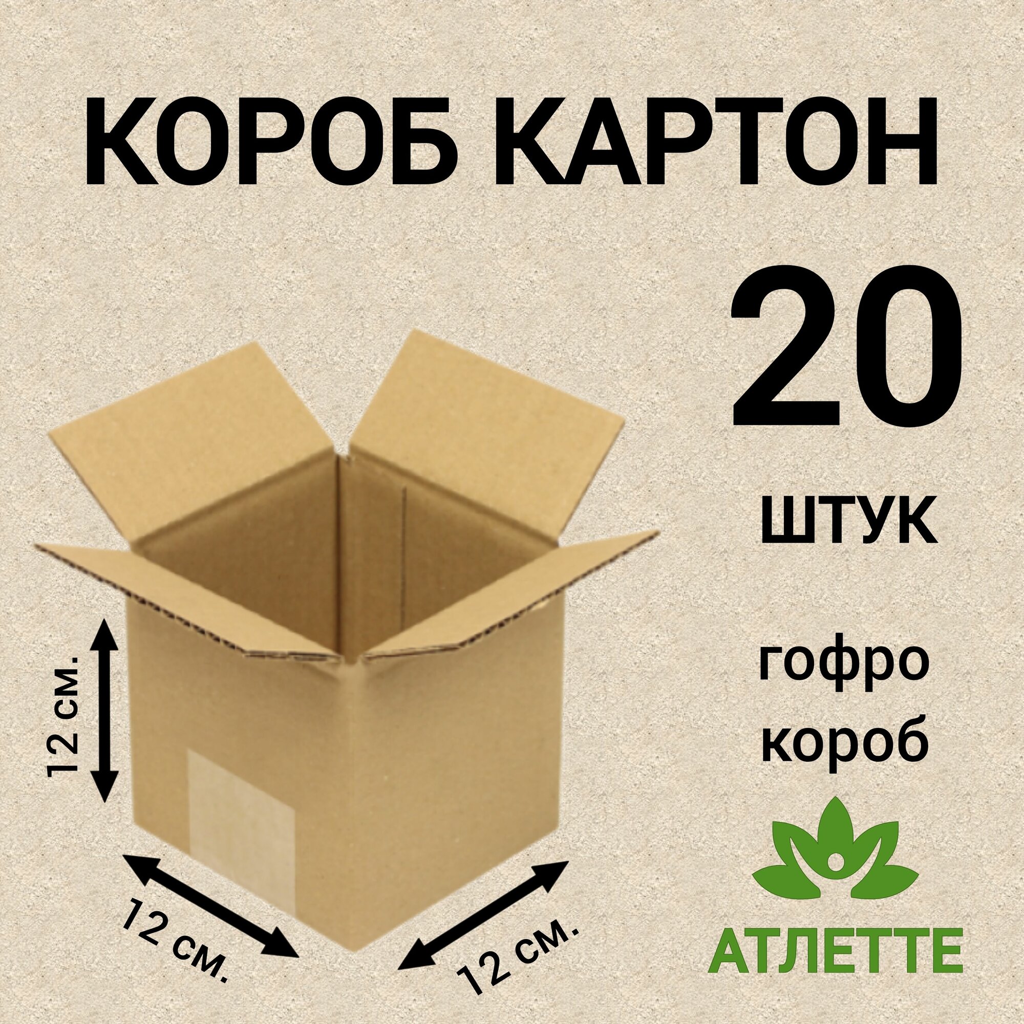 Короб 20 шт. картонный для упаковки 120х120х120 мм. коробка гофрокартон 12х12х12 см.