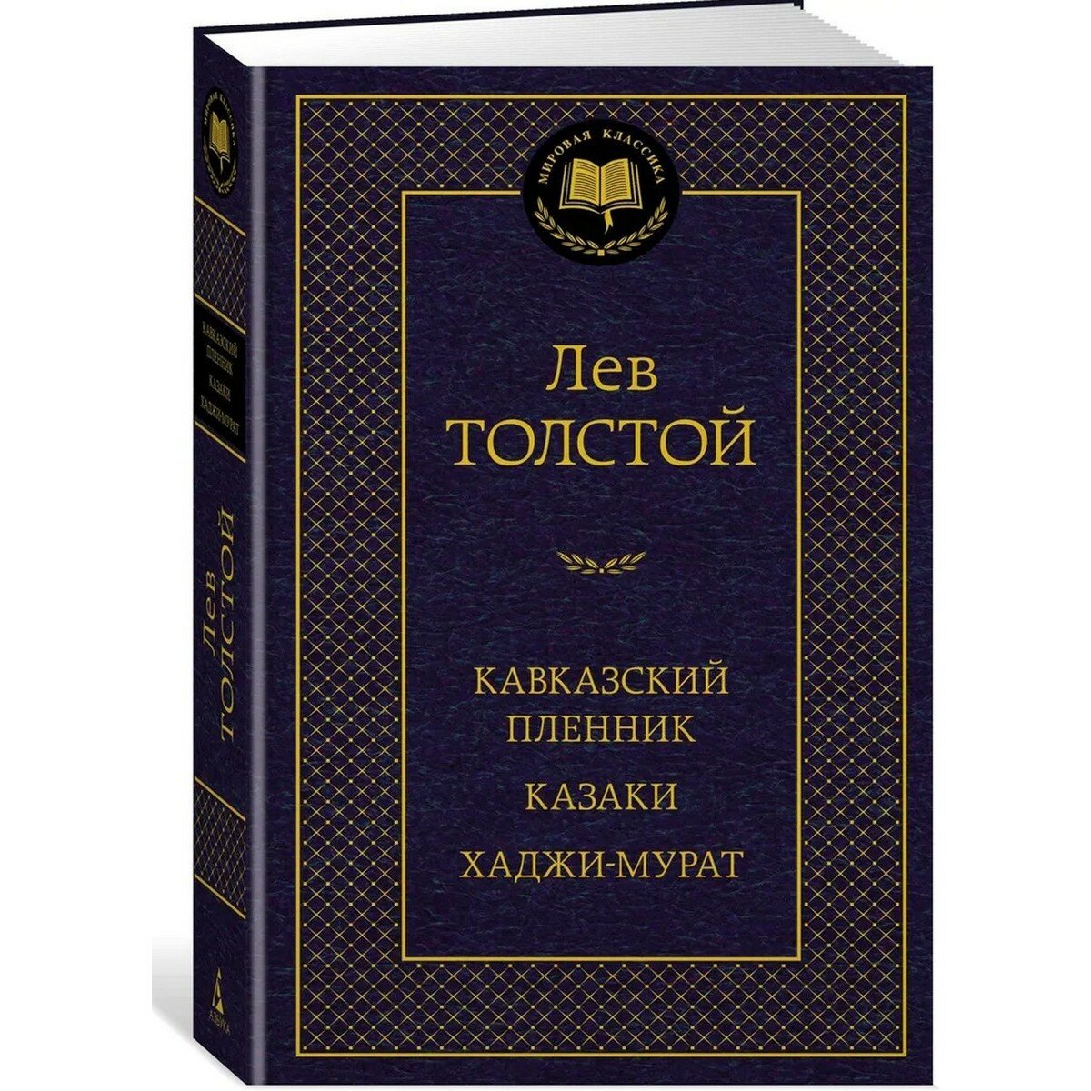 Толстой Л. Н. Кавказский пленник. Казаки. Хаджи-Мурат