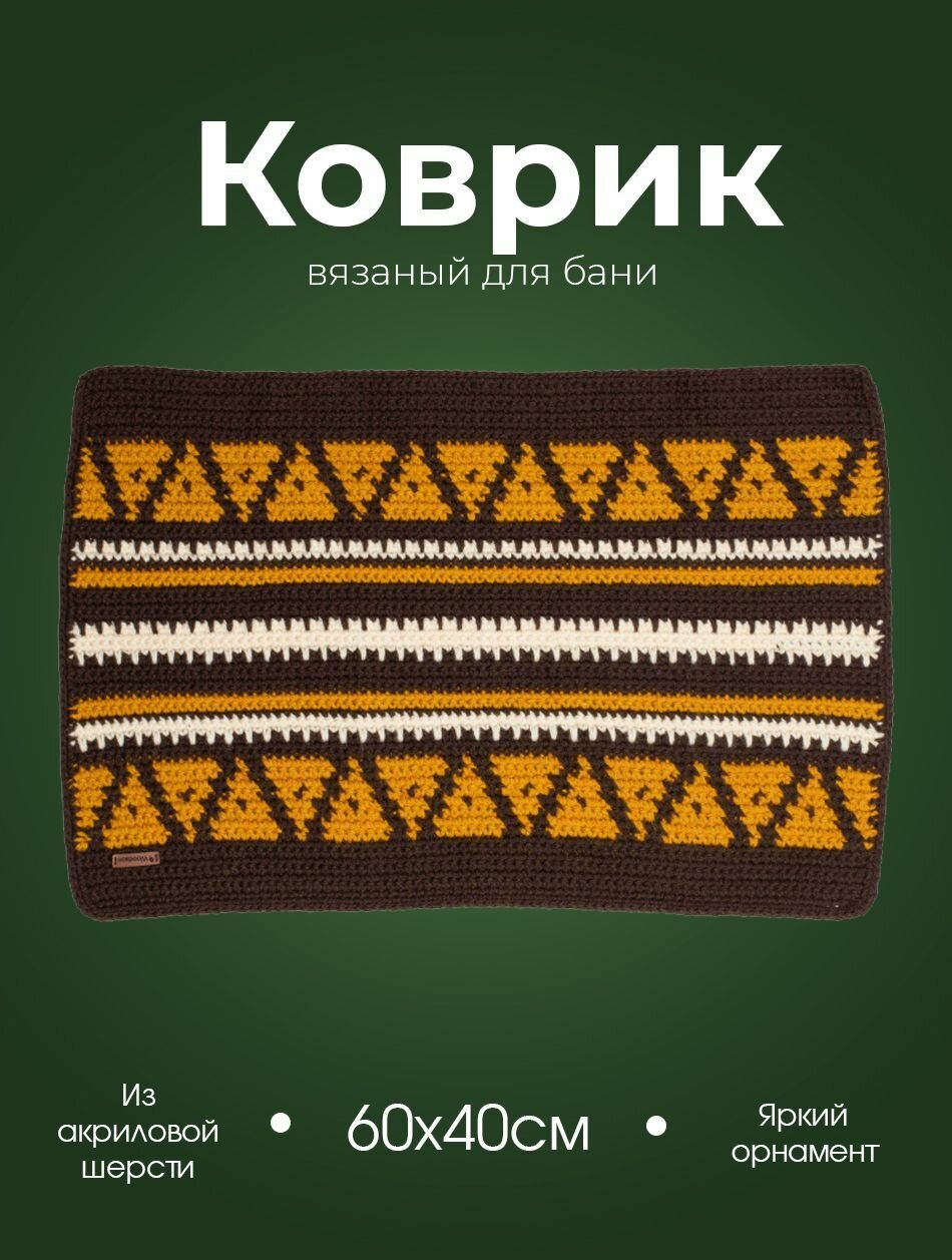 Коврик для бани и сауны вязаный из акриловой шерсти Woodson орнамент 1 с разноцветным рисунком орнаментом, размер банного коврика 60х40 см