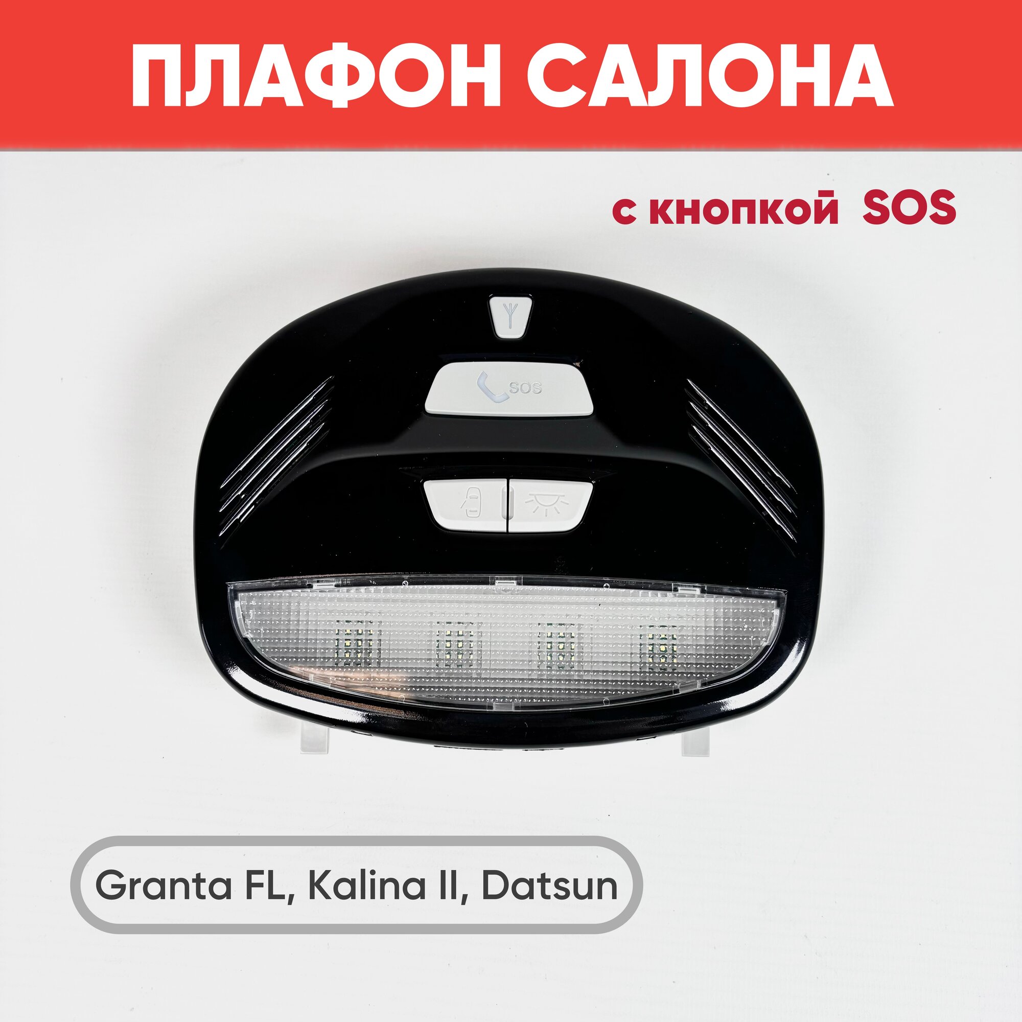 Плафон освещения салона передний с кнопкой SOS для Калина 2, Гранта, Гранта FL, Датсун глянец