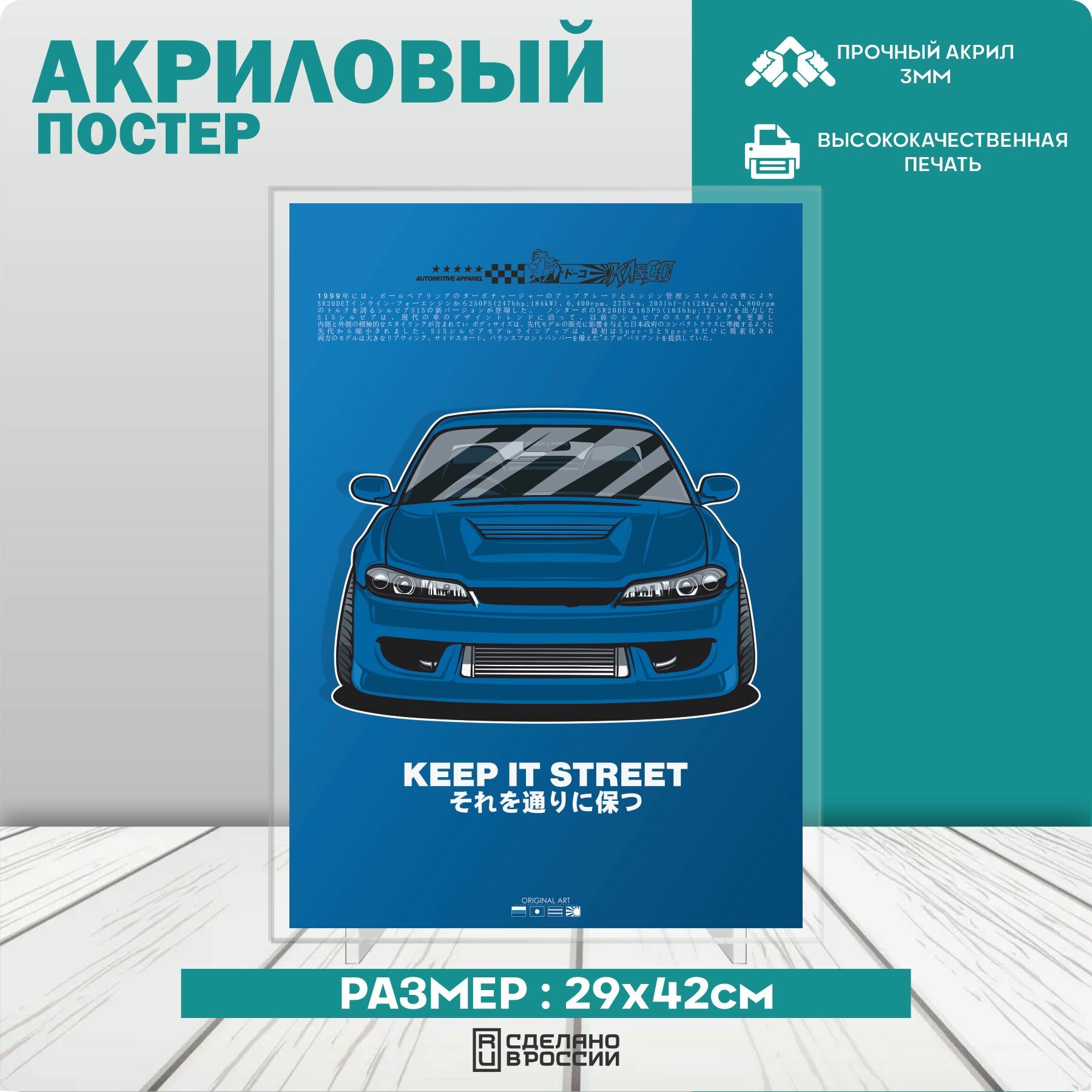 Акриловая фигурка постер Silvia S15 Keep it street