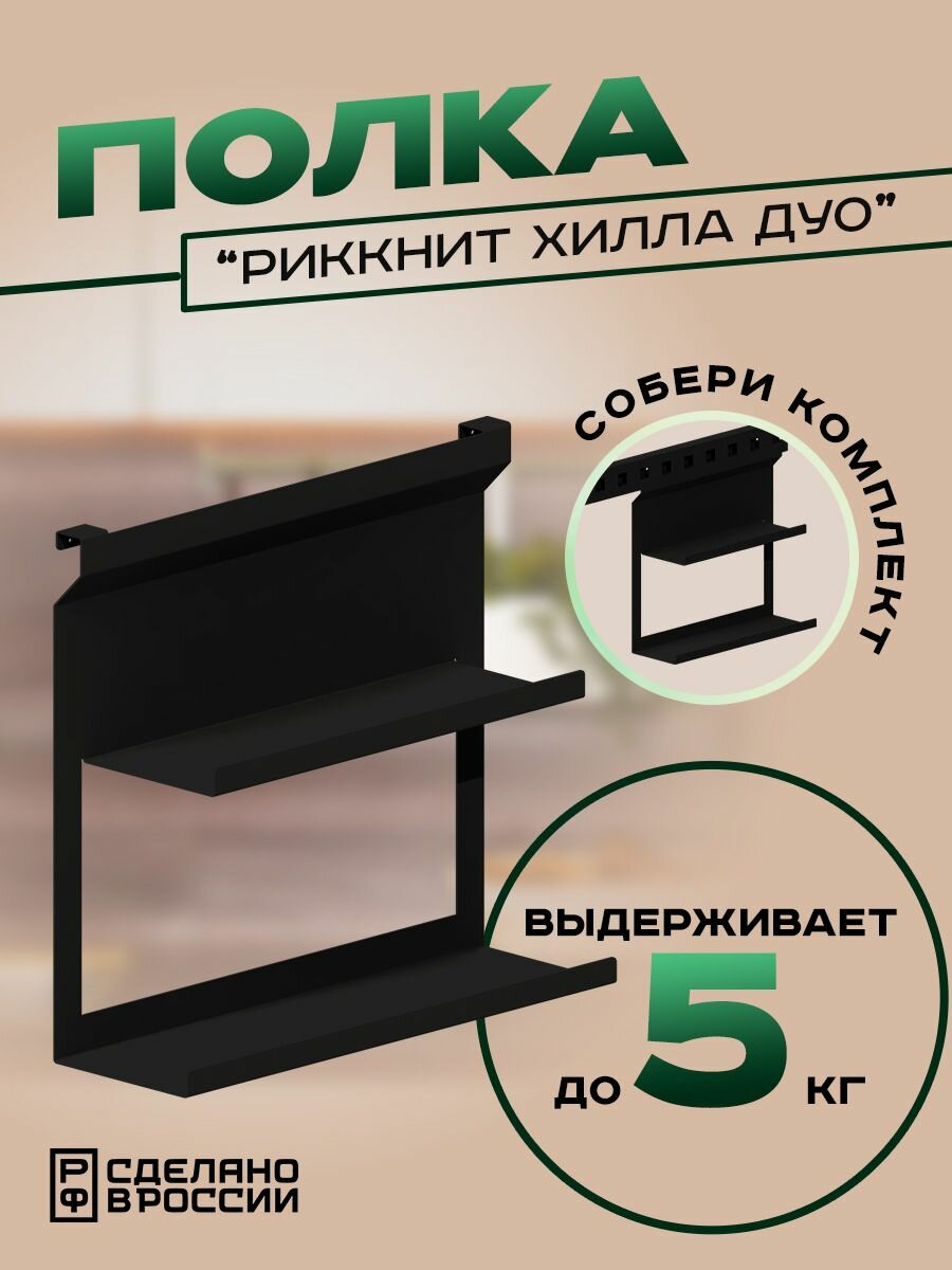 Полка для специй двухъярусная на рейлинг черная "Риккнит Хилла Дуо"