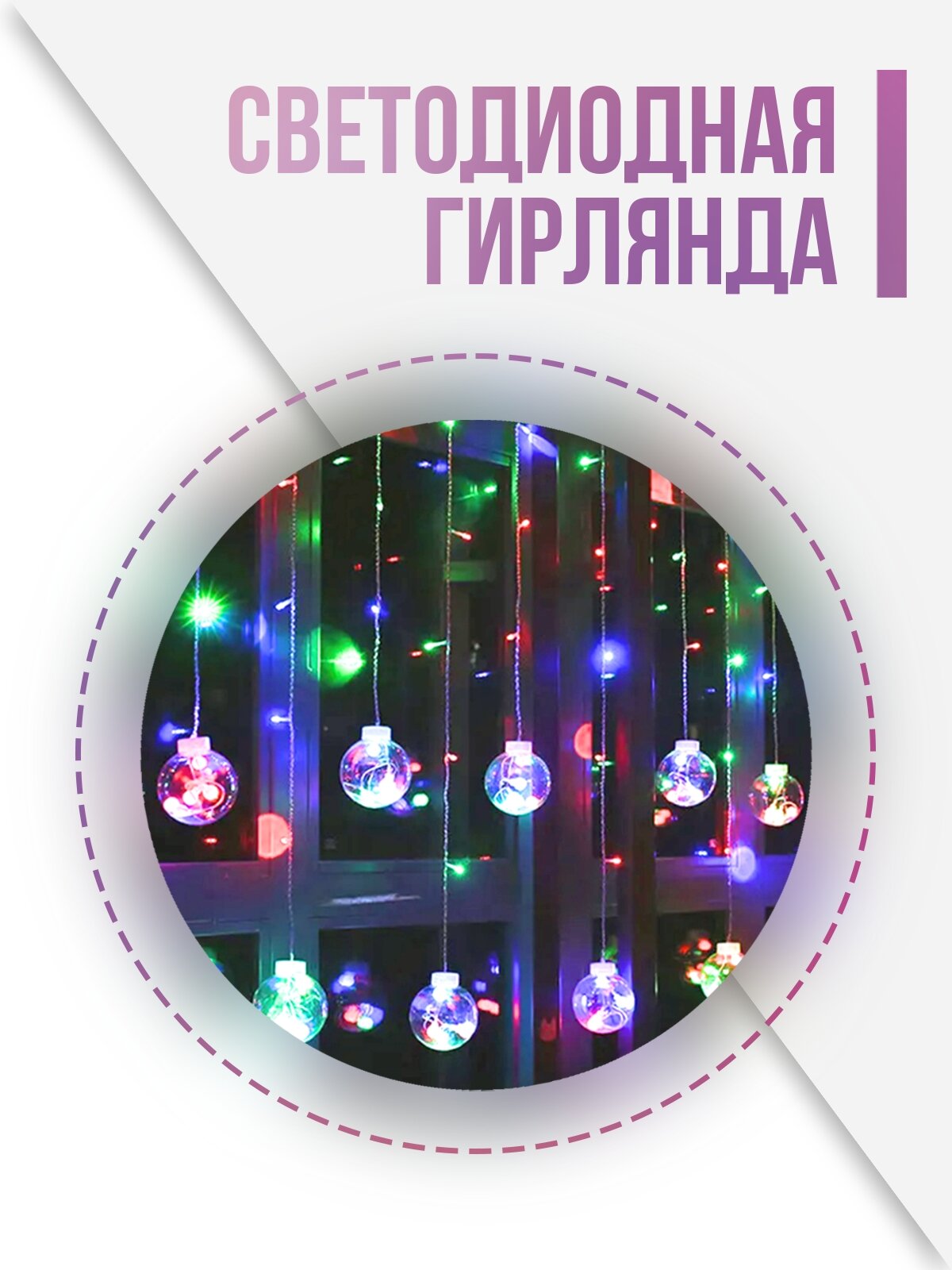 Светодиодная гирлянда Лампочки, 108 LED, 12 фигур, 8 режимов, IP 14, 1*3,5 м. Разноцветный, 1 шт.