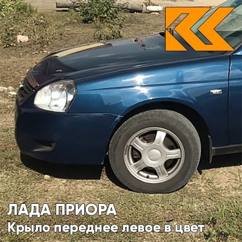 Крыло переднее левое в цвет кузова Лада Приора металлическое 499 - Ривьера - Синий
