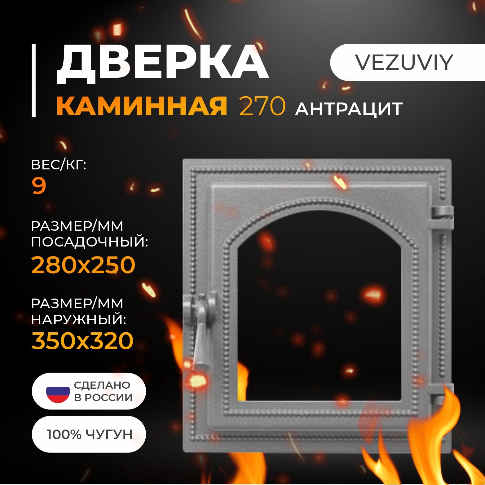 Дверка каминная везувий 270 антрацит (не крашенная, без стекла)