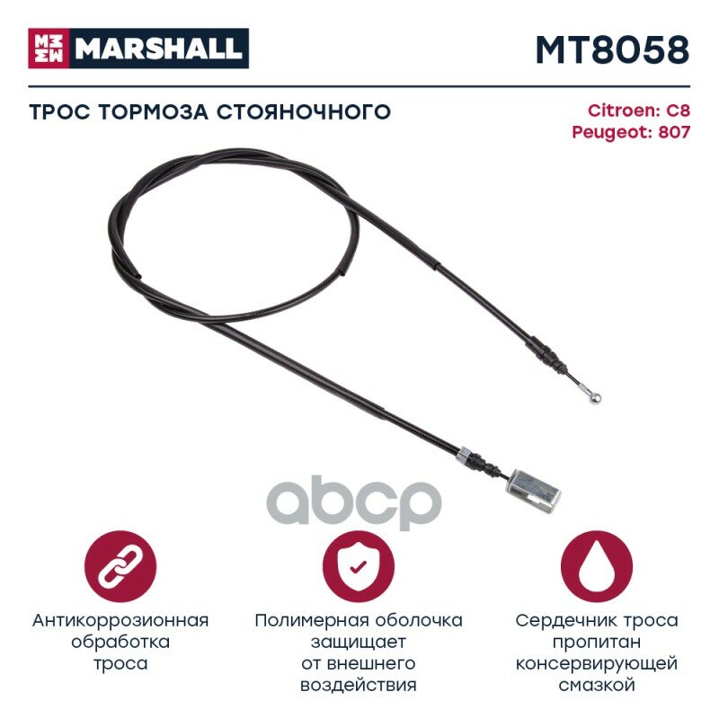 Трос ручного тормоза Citroen C8 02- Peugeot 807 02-> MARSHALL арт. MT8058