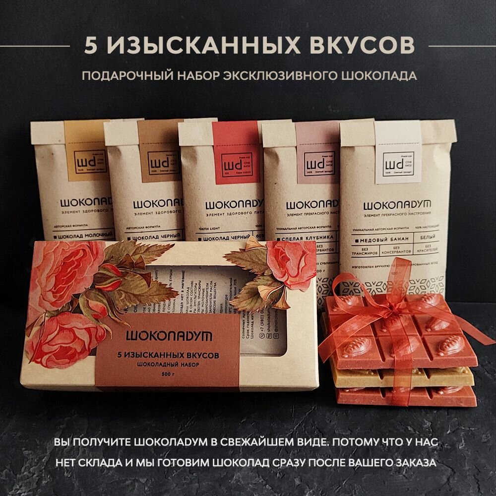 Набор шоколада "5 изысканных вкусов" 500 гр