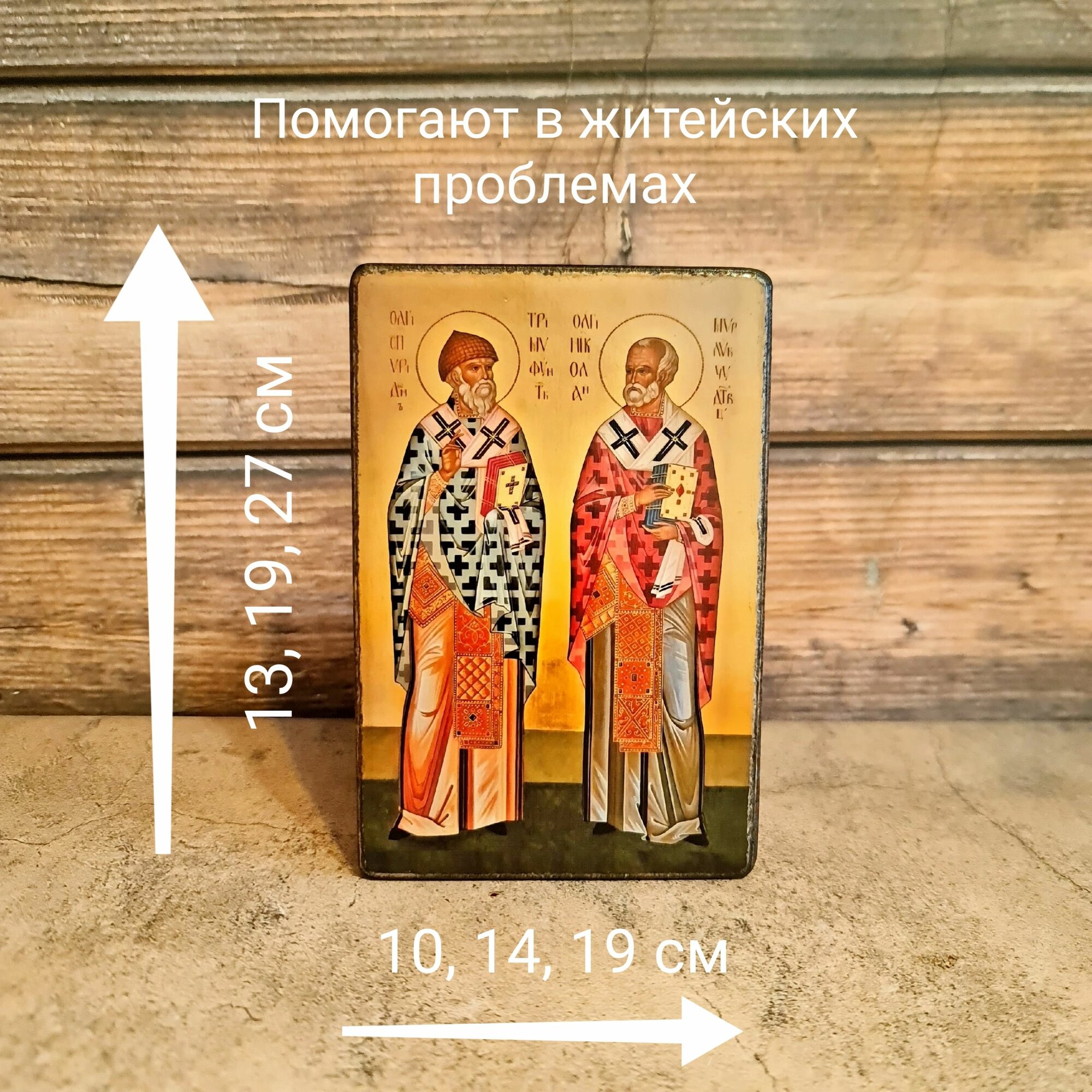 Освященная икона Святителей Николая Чудотворца и Спиридона Тримифунтского, 10*15 см