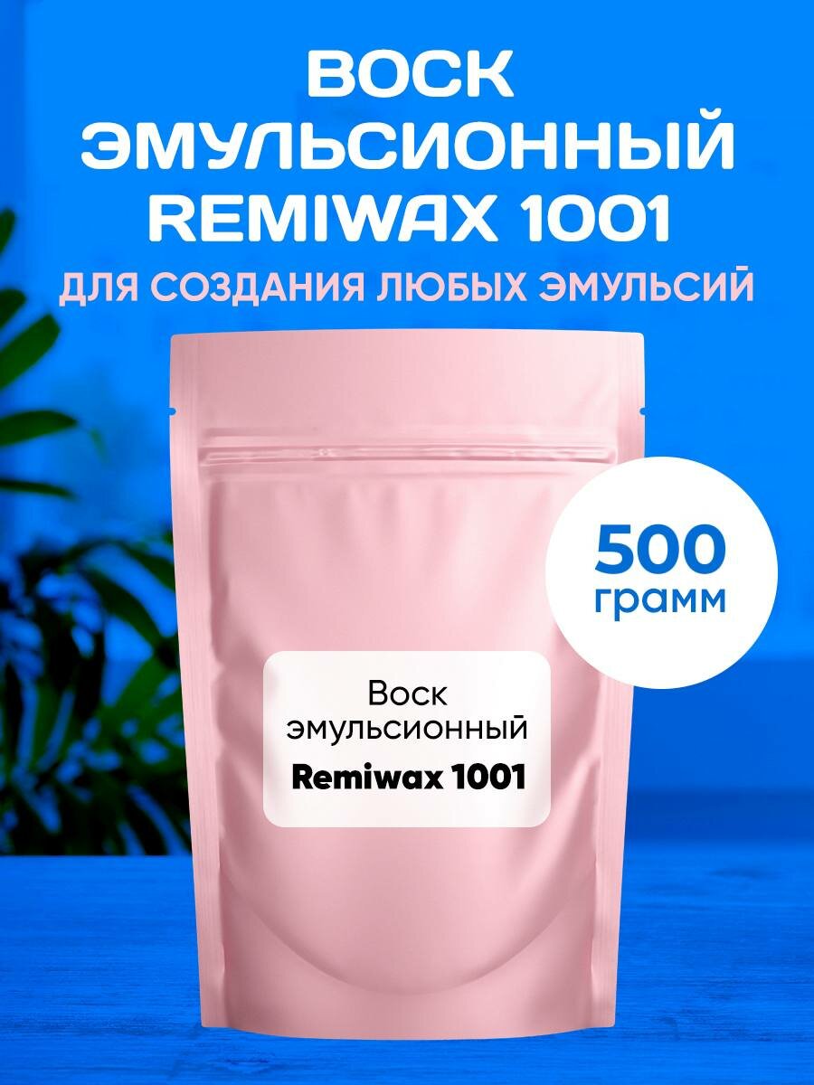 Воск Эмульсионный Remiwax 1001, 500 грамм. Эмульгатор для изготовления косметики.
