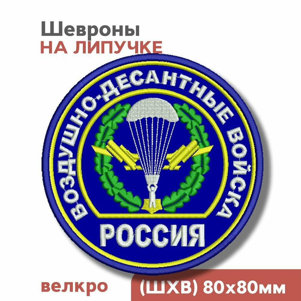 Шеврон на липучке, нашивка на одежду, для взрослых "ВДВ - никто кроме НАС", 80мм