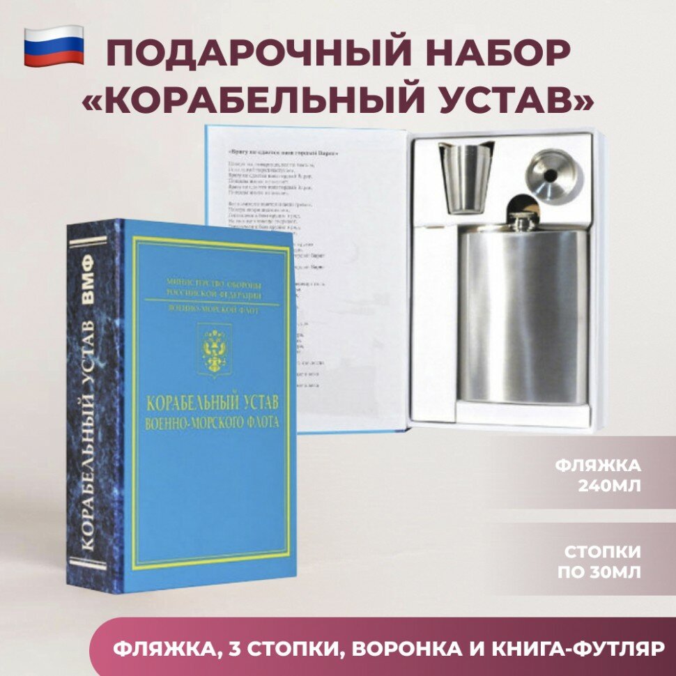 Набор "Корабельный устав" (фляжка, три стопки, воронка)