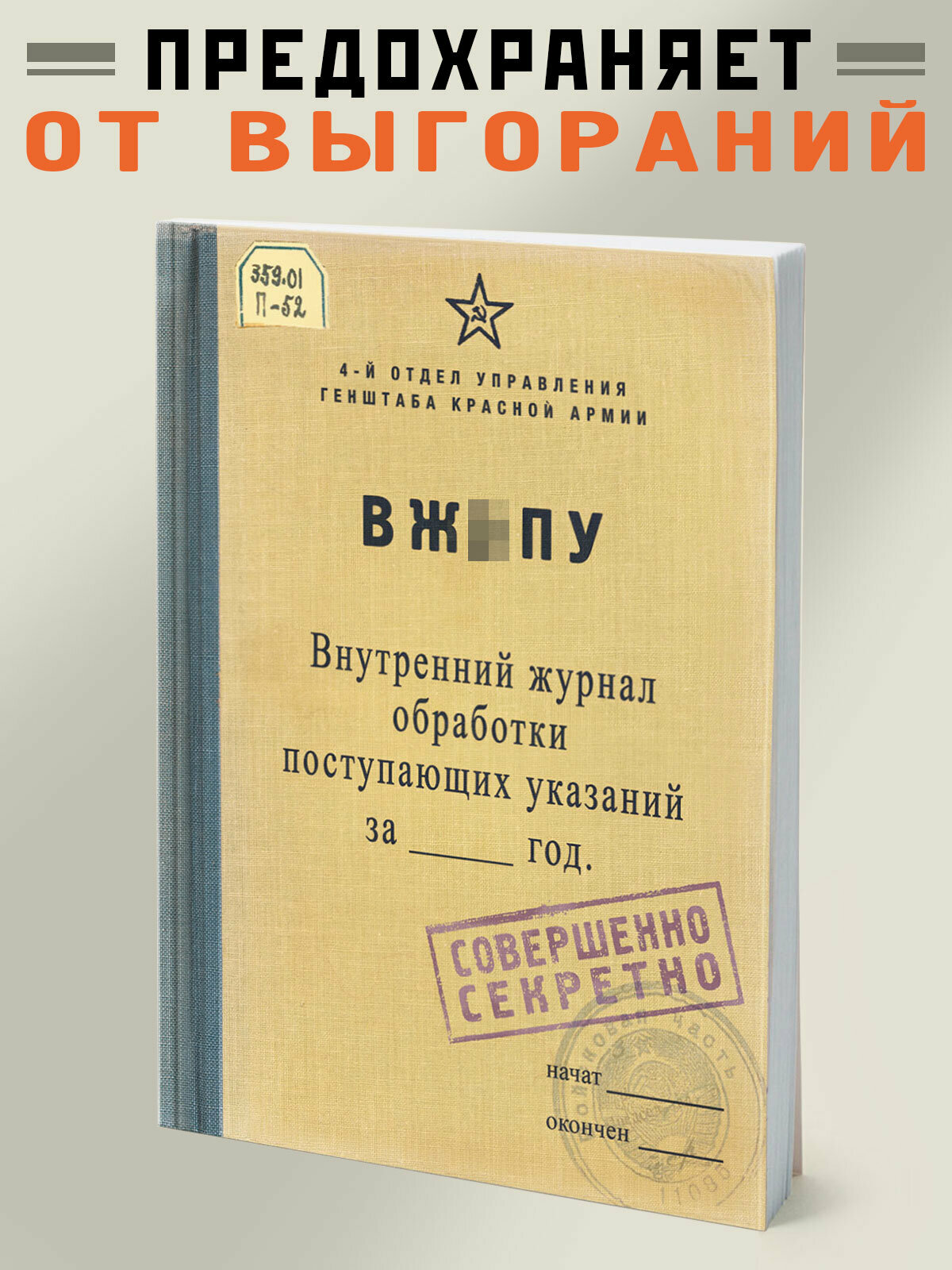 Блокнот Бюро Находок "Внутренний журнал поступающих указаний" (ZB06), A6, мягкий, бежевый/желтый