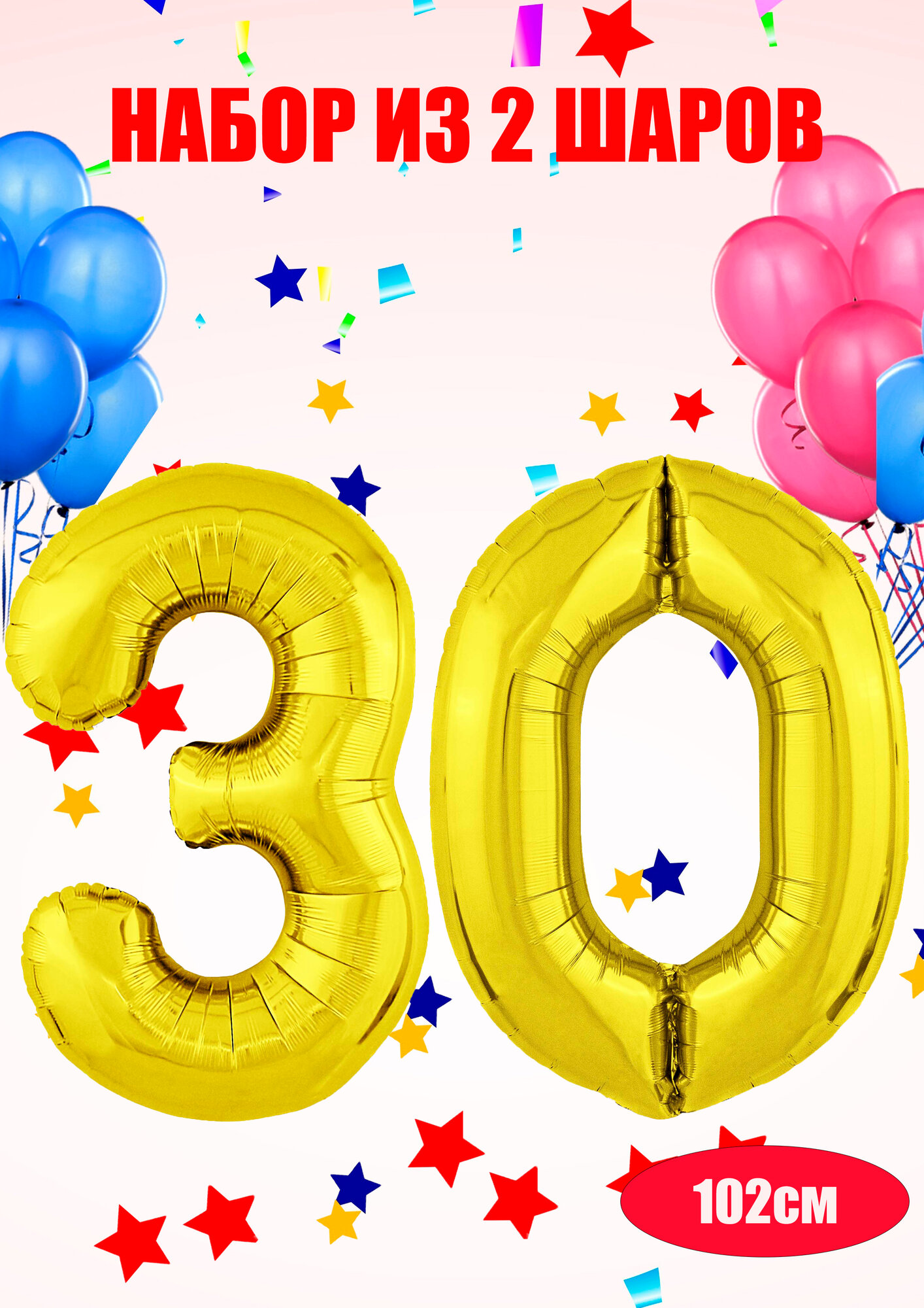 Набор фольгированных воздушных шаров цифры " 30" для моделирования, высота 102 см, цвет золотистый