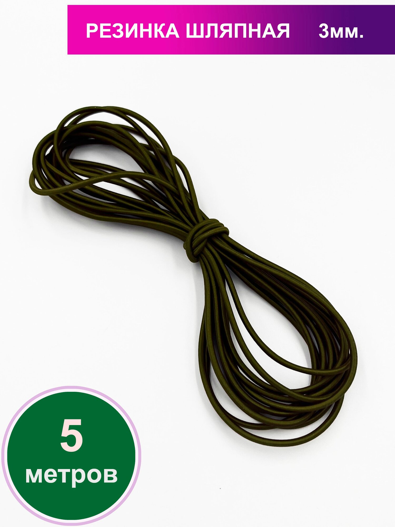 Резинка Шляпная 3 мм, Олива, 5м