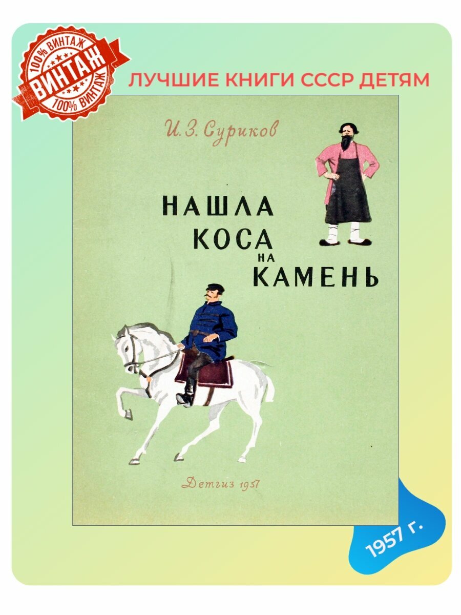 Детская книга Нашла коса на камень СССР 1957 года