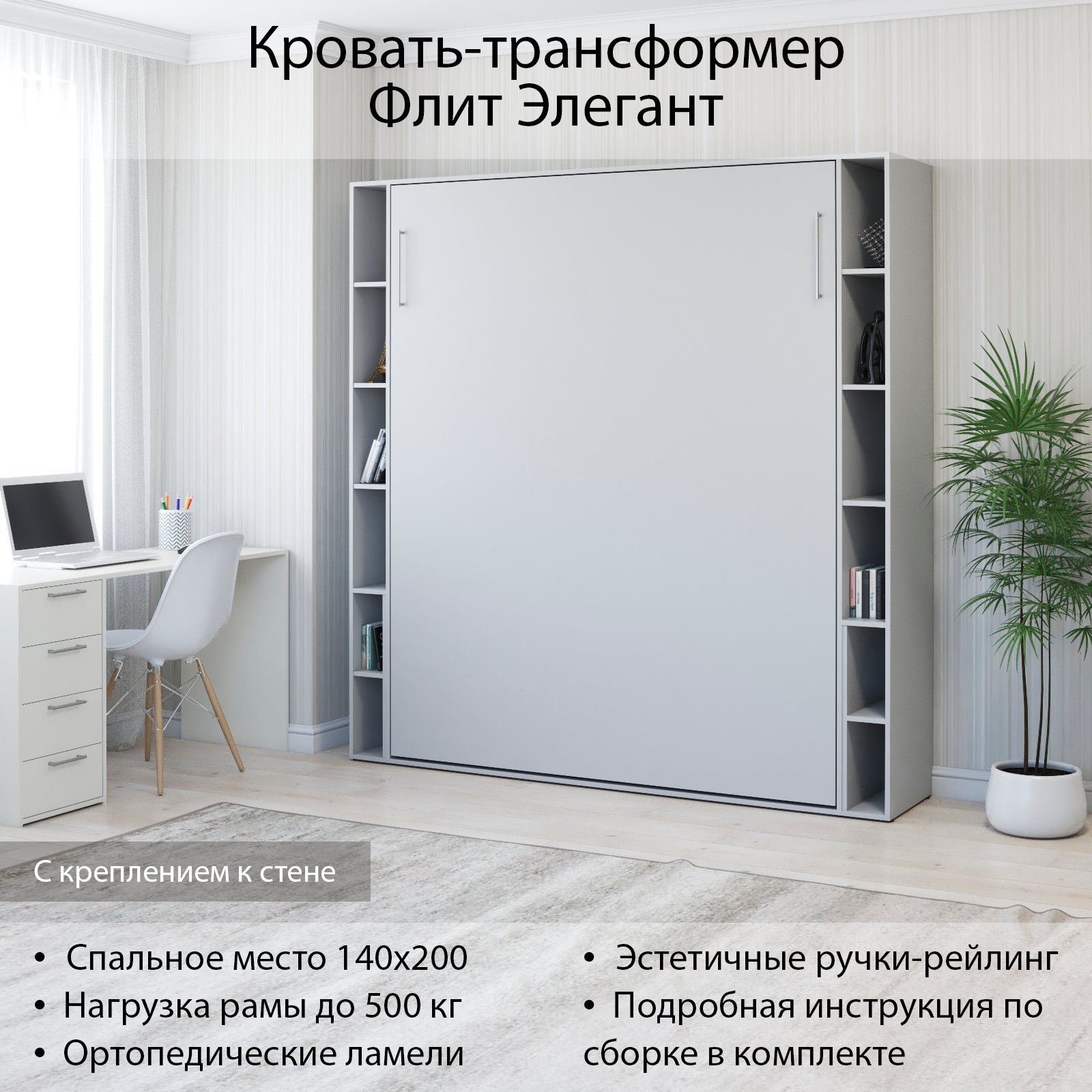 Шкаф кровать трансформер с креплением к стене, Stylint, Флит Элегант, 140х200, Серый шагрень