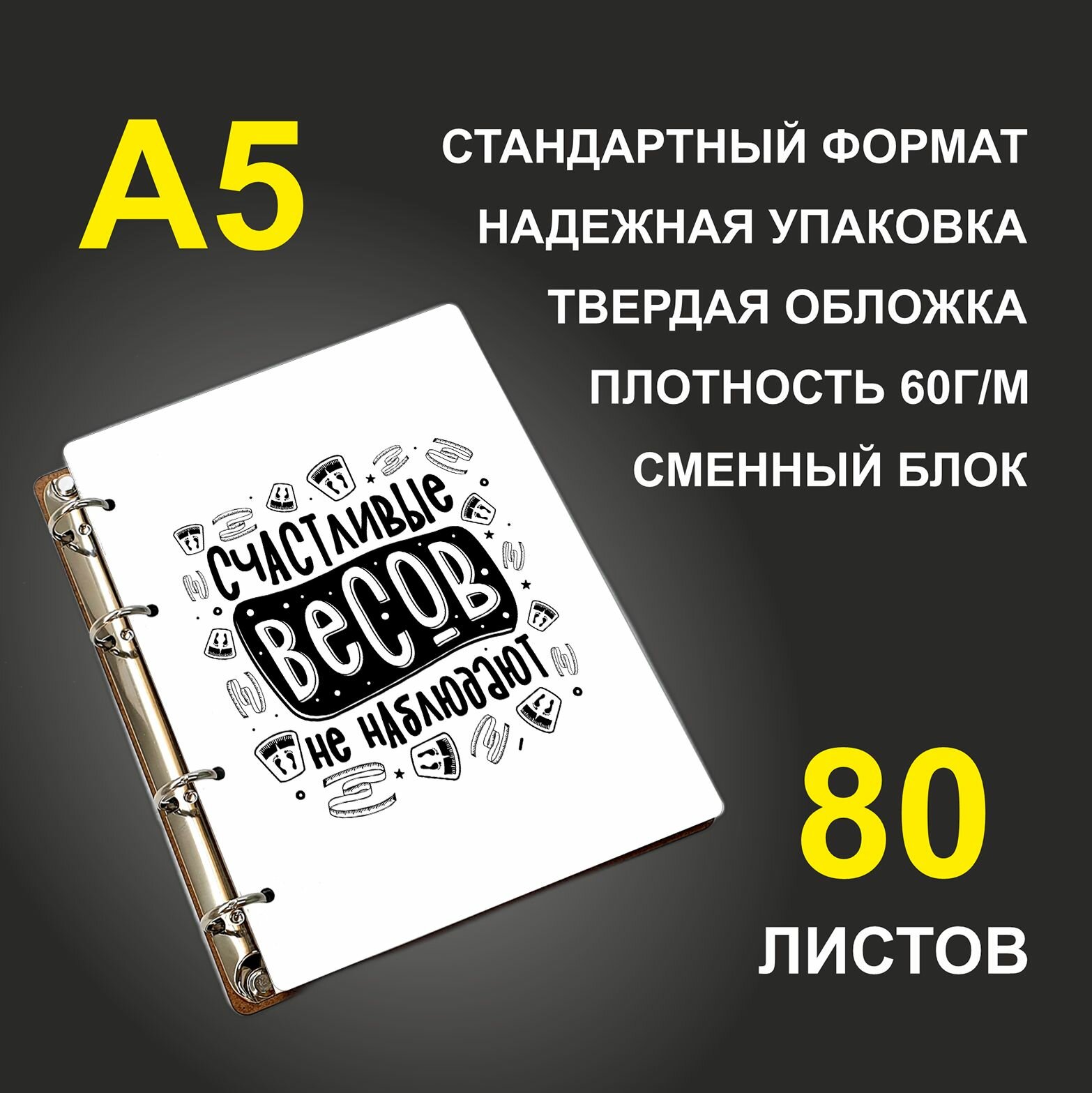 Блокнот A5 деревянный #huskydom Счастливые весов не наблюдают