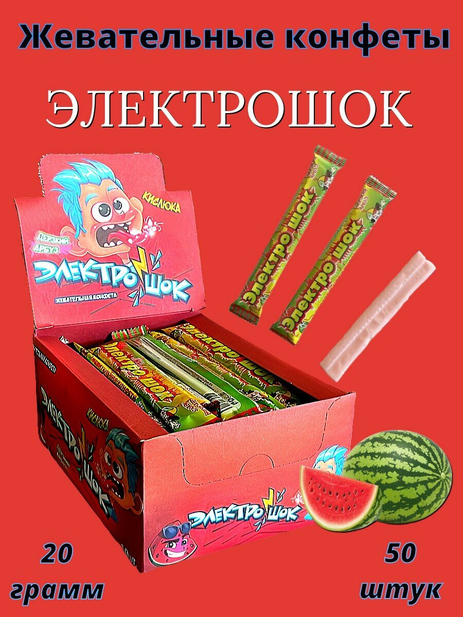 Электрошок Арбуз жевательная конфета 20г 50шт