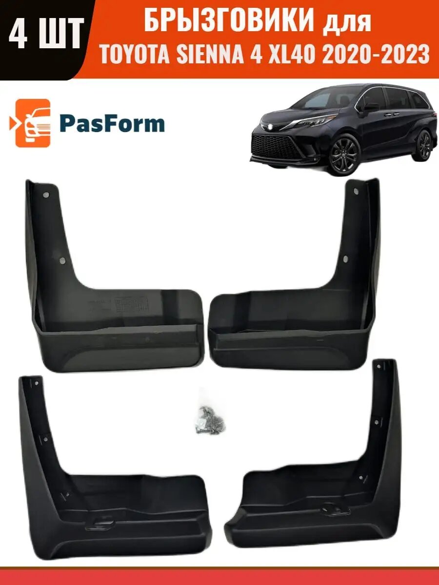 Брызговики для Toyota Sienna 4 XL40 2020-2023 Тойота Сиенна