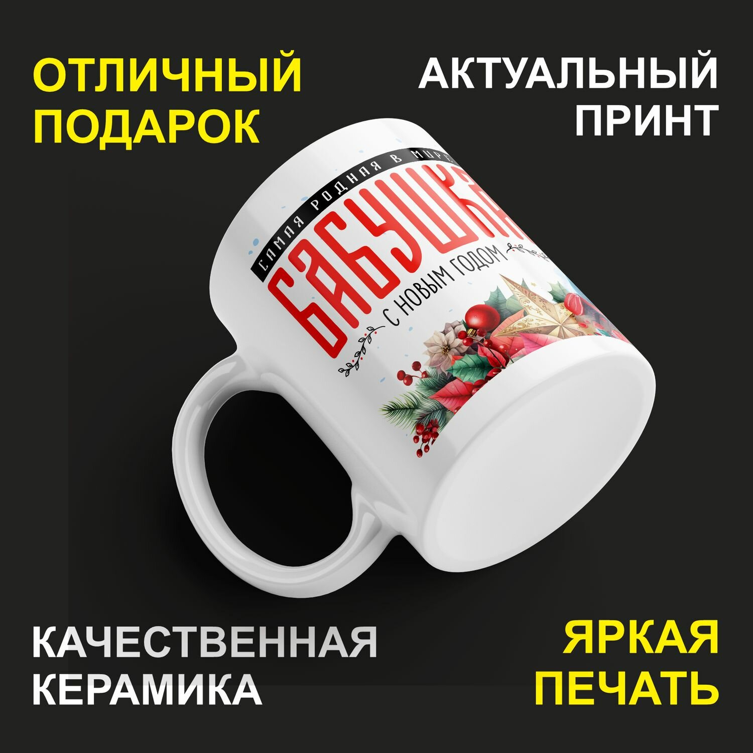Кружка керамическая 330мл #huskydom Самая родная в мире бабушка, с новым годом! Любимой бабушке от любящей внучки 2091500