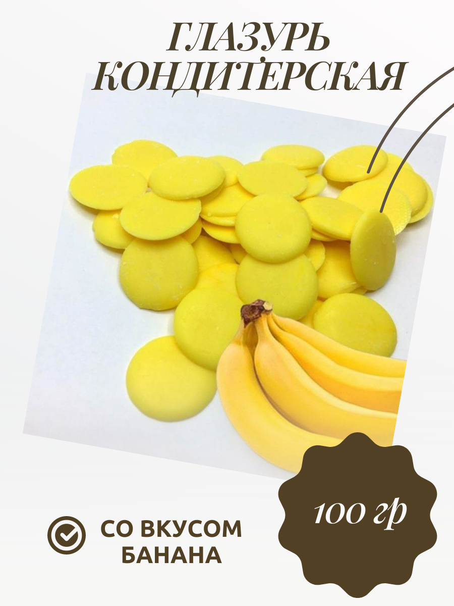 Глазурь Бельгийская кондитерская со вкусом Банана, 100 гр