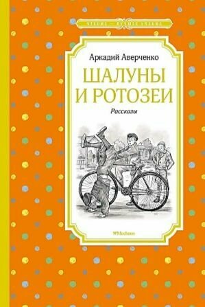 Аверченко. Шалуны и ротозеи.