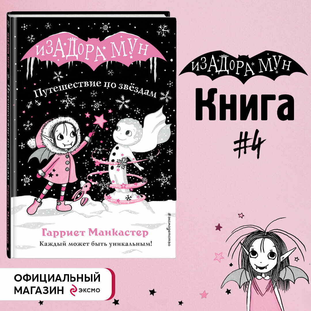 Манкастер Г. Путешествие по звездам (выпуск 4)