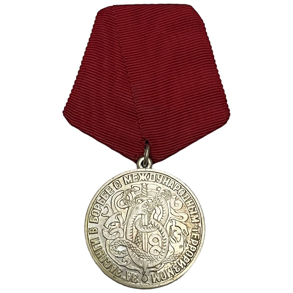 Россия, медаль "За заслуги в борьбе с международным терроризмом" 2001-2010 гг. (белая)