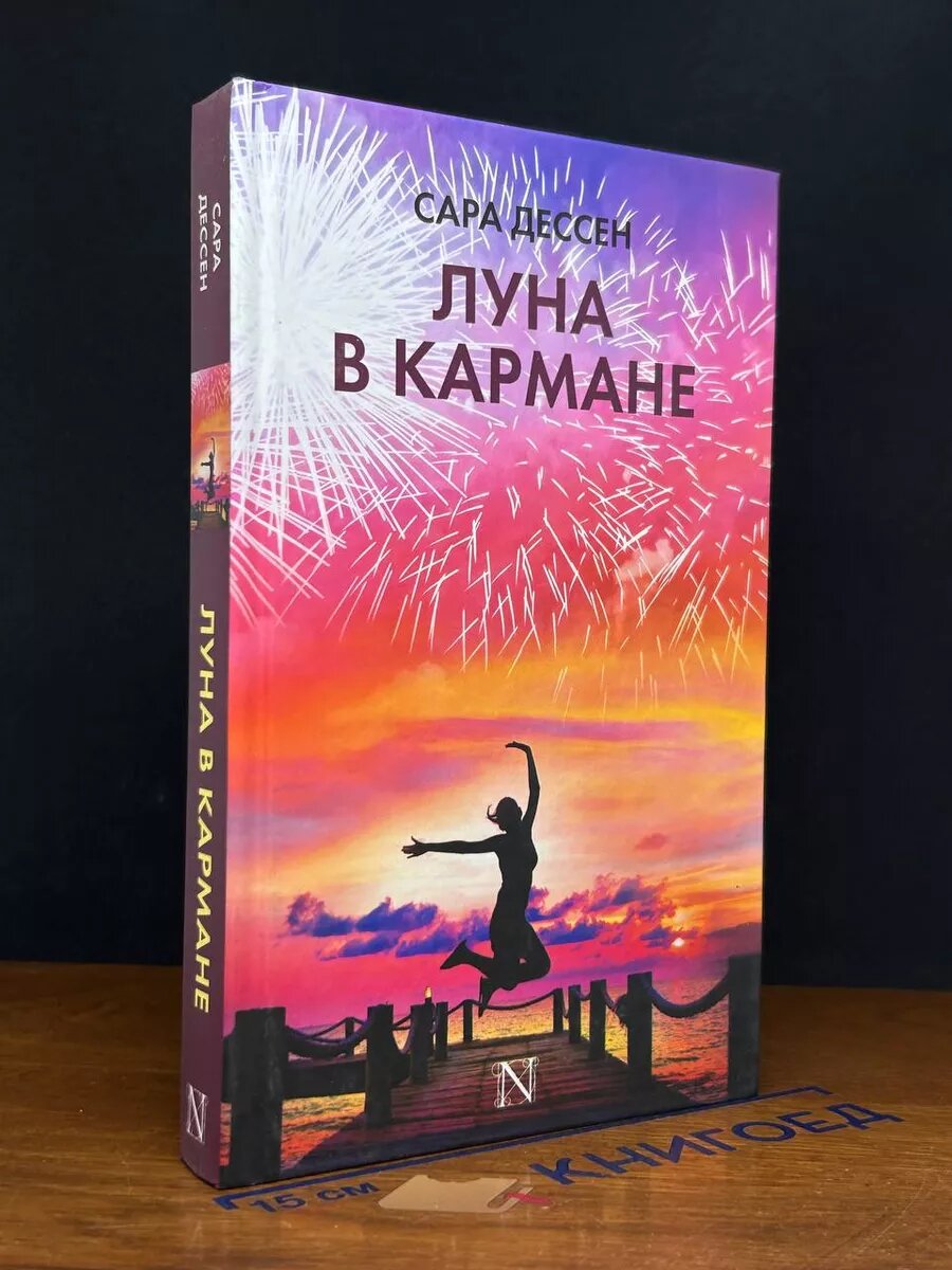 Книга. Луна в кармане 2017 (2039804550594)