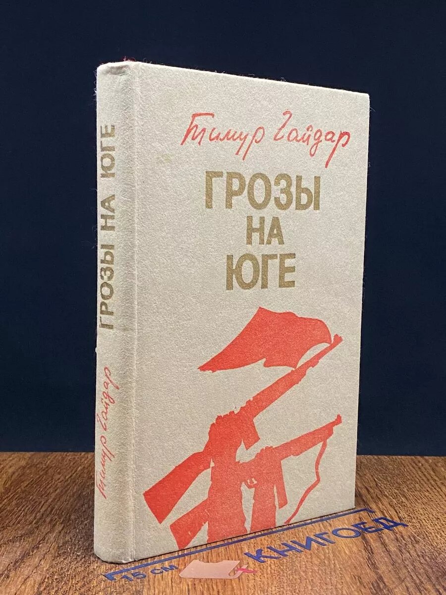 Книга. Грозы на юге 1984 (2039908153417)
