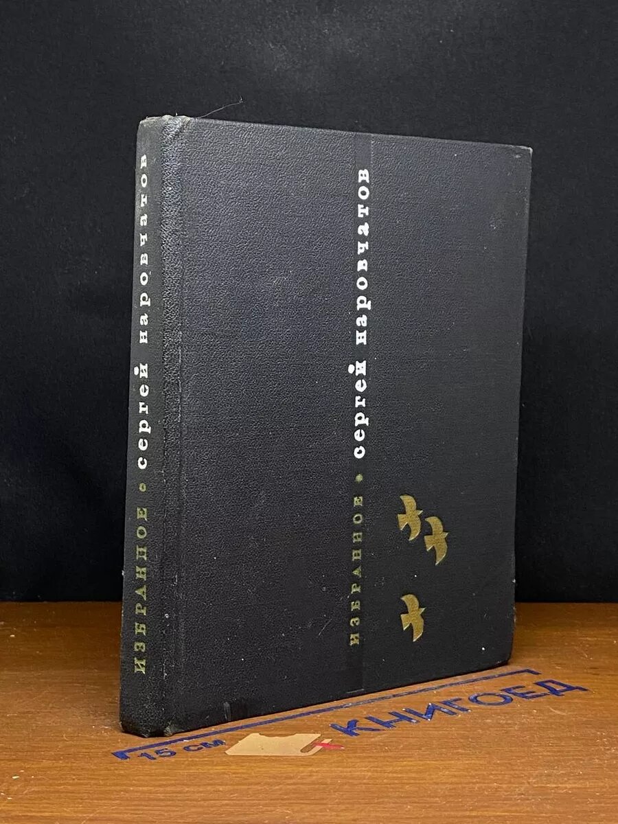 Книга. Сергей Наровчатов. Избранное 1968 (2039922258754)