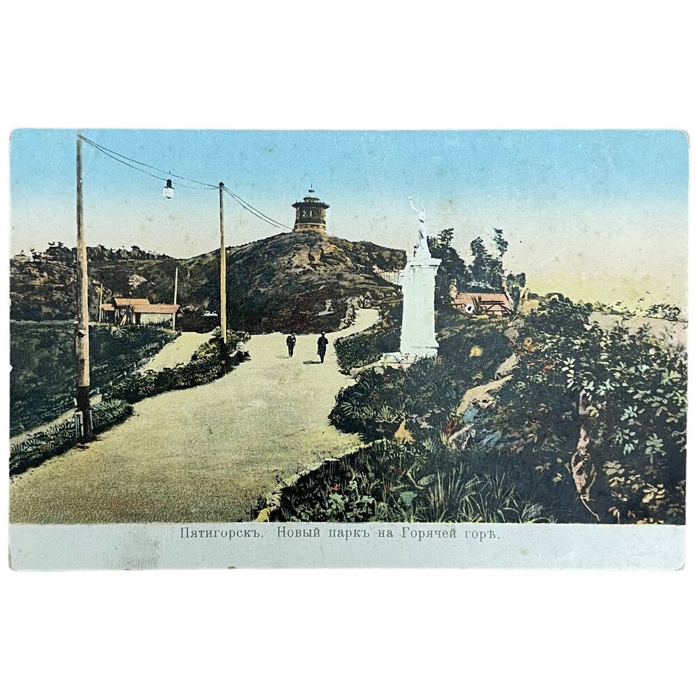Почтовая открытка "Пятигорск. Новый парк на Горячей горе" 1900-1917 гг. Российская Империя
