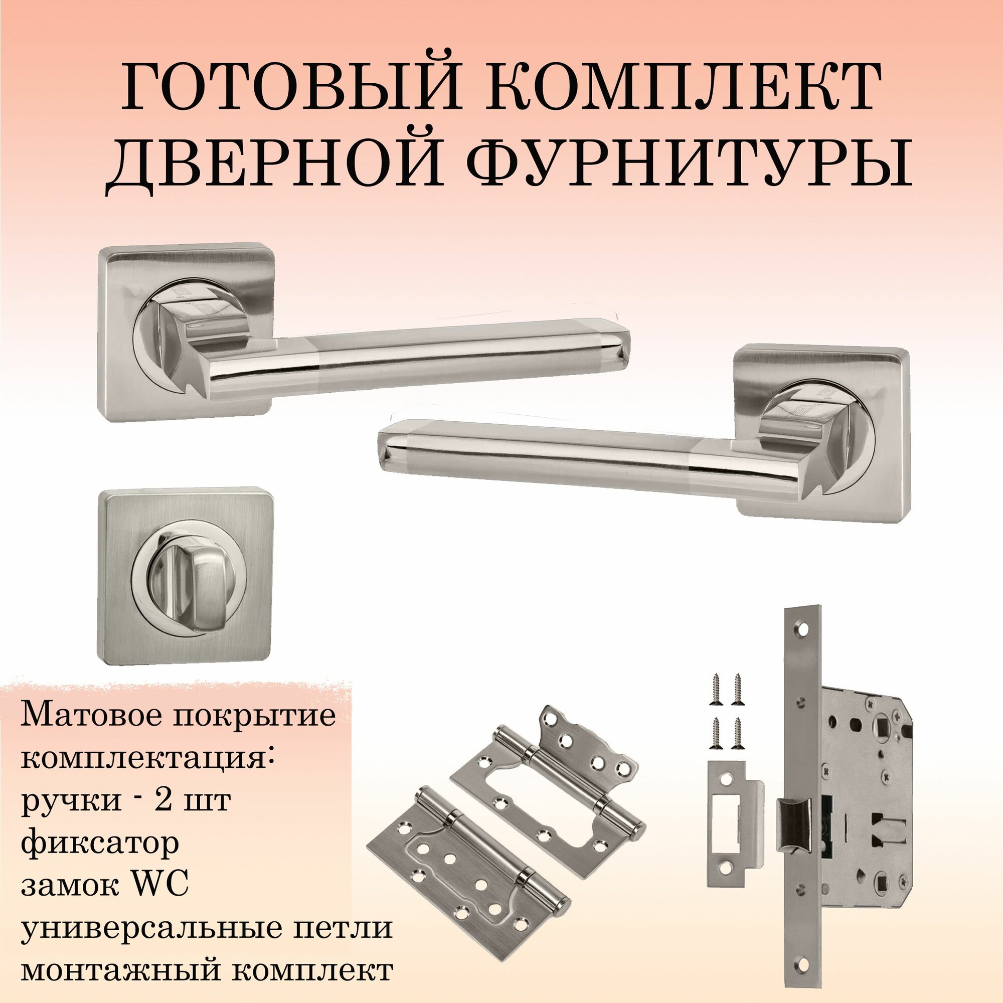 Ручка дверная межкомнатная Puerto INAL_514-02_SN/NP_WC, матовый никель (ручка + замок WC + 2 петли без врезки + завертка)