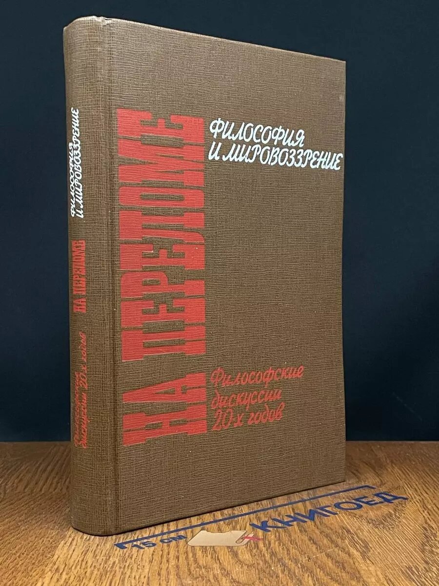 Книга. На переломе 1990 (2039787063883)