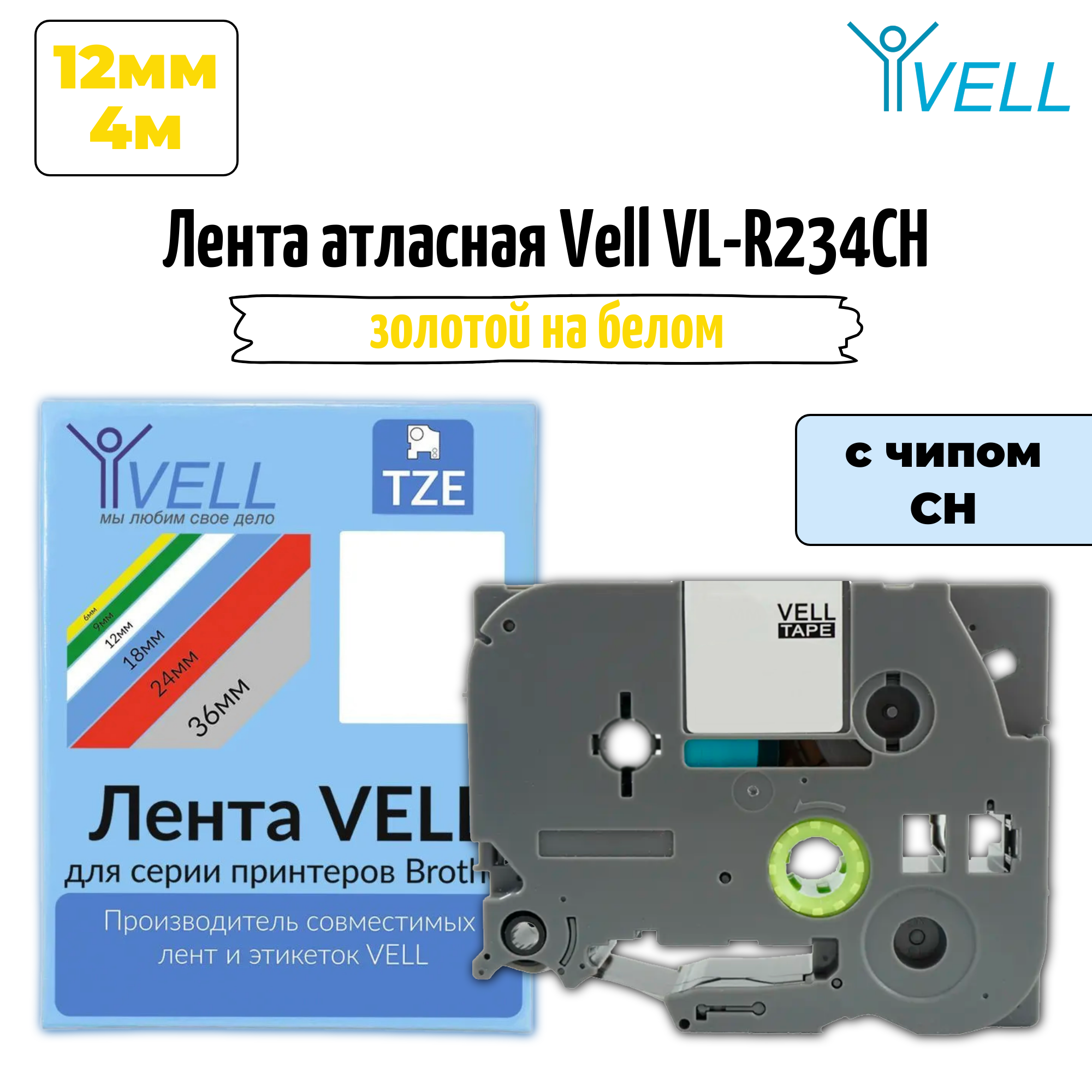 Набор Лента атласная Vell VL-R234CH (12 мм, золотой на белом) С чипом (5 шт)