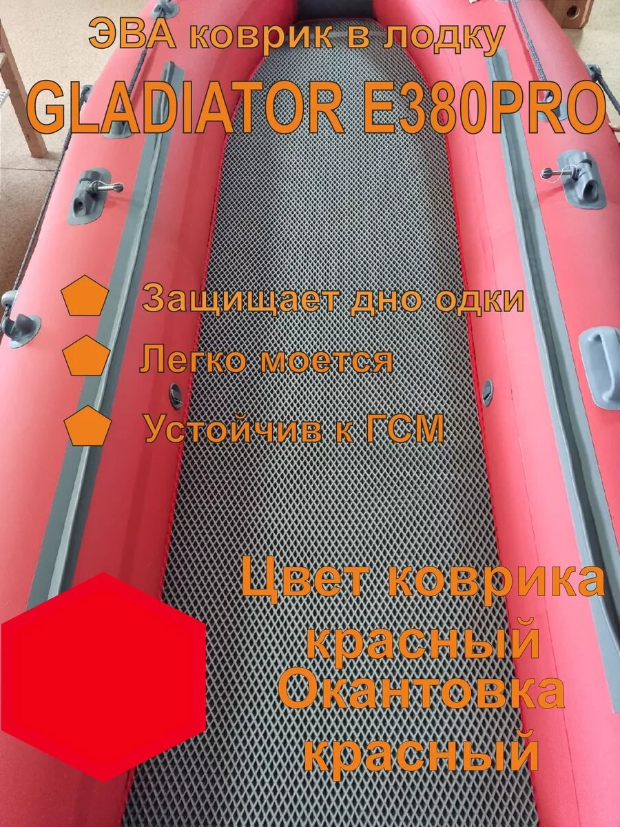 Эва коврик в лодку GLADIATOR E380PRO Гладиатор Е380ПРО
