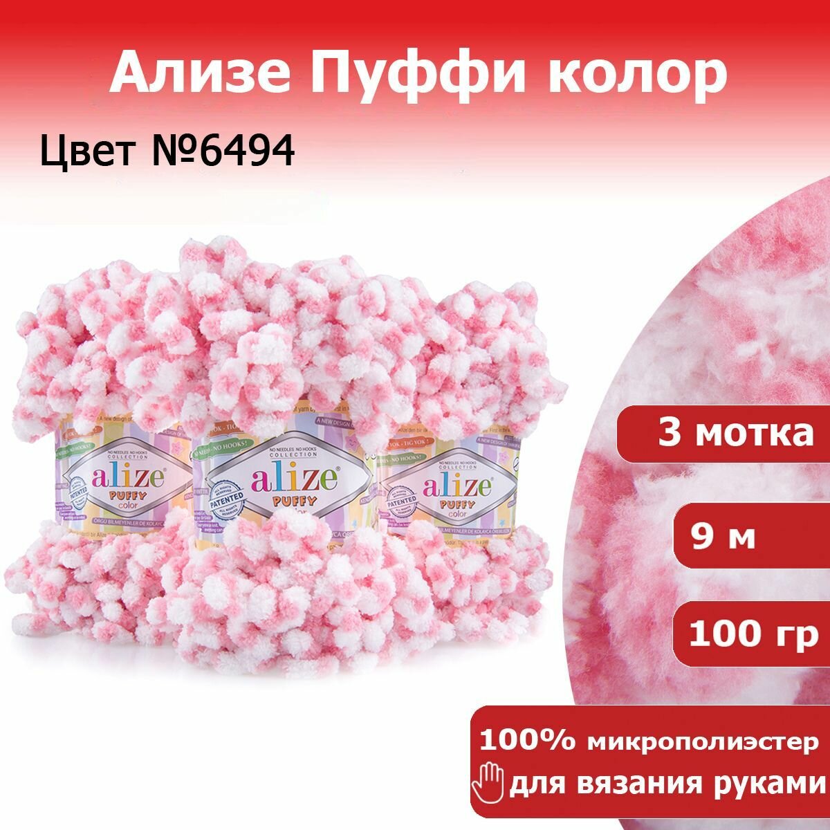 Пряжа для вязания Ализе Пуффи колор (Alize Puffy color) цвет №6494, комплект 3 мотка, 100% микрополиэстер, 3 х 100 г х 9 м
