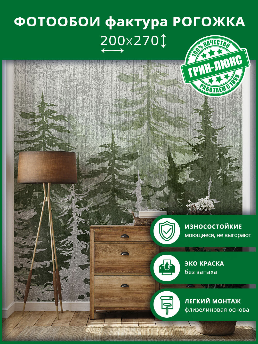 Фотообои на стену "Хвойный лес 200x270", обои флизелиновые моющиеся с фактурой Рогожка, в комнату кухню спальню коридор, пейзаж, деревья