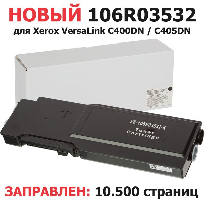 Картридж для Xerox VersaLink C400DN C405DN - Цвет: Black чёрный - 106R03532 - (10.500 страниц) - Retech