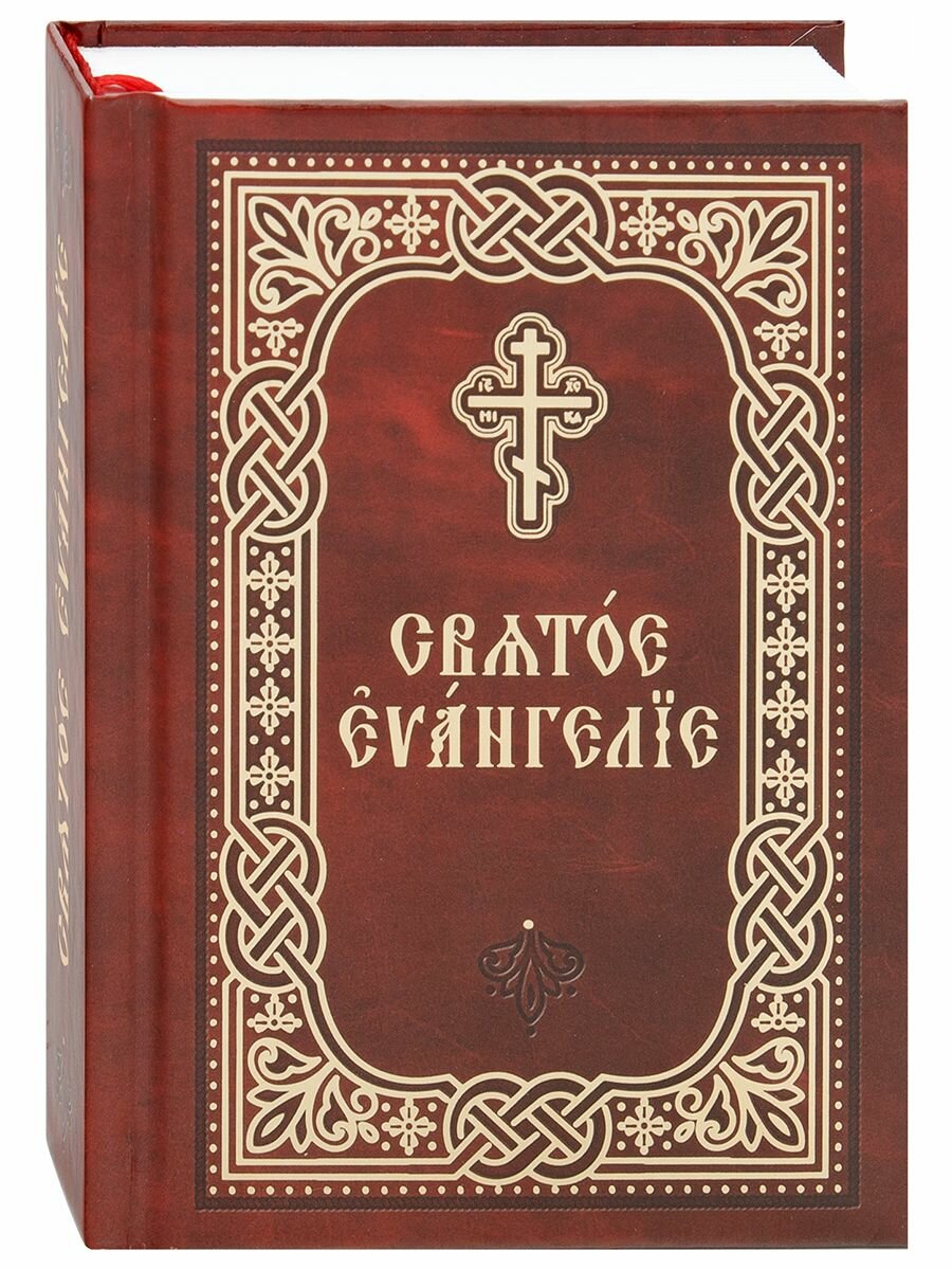 Святое Евангелие. Карманный формат. Церковно-славянский язык