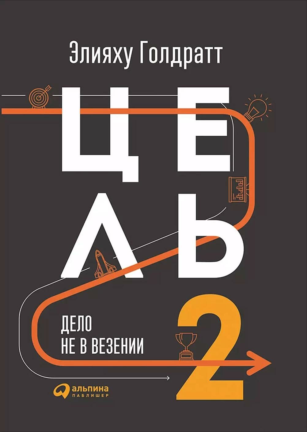 Книга Альпина Паблишер Цель-2. Дело не в везении. 2023 год, Э. Голдратт
