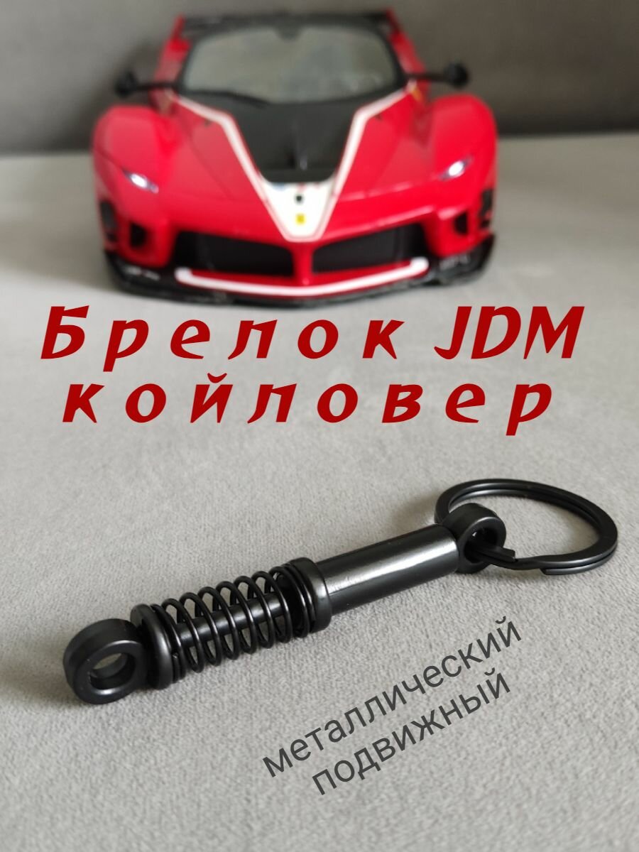 Брелок JDM койловер металл подвижный