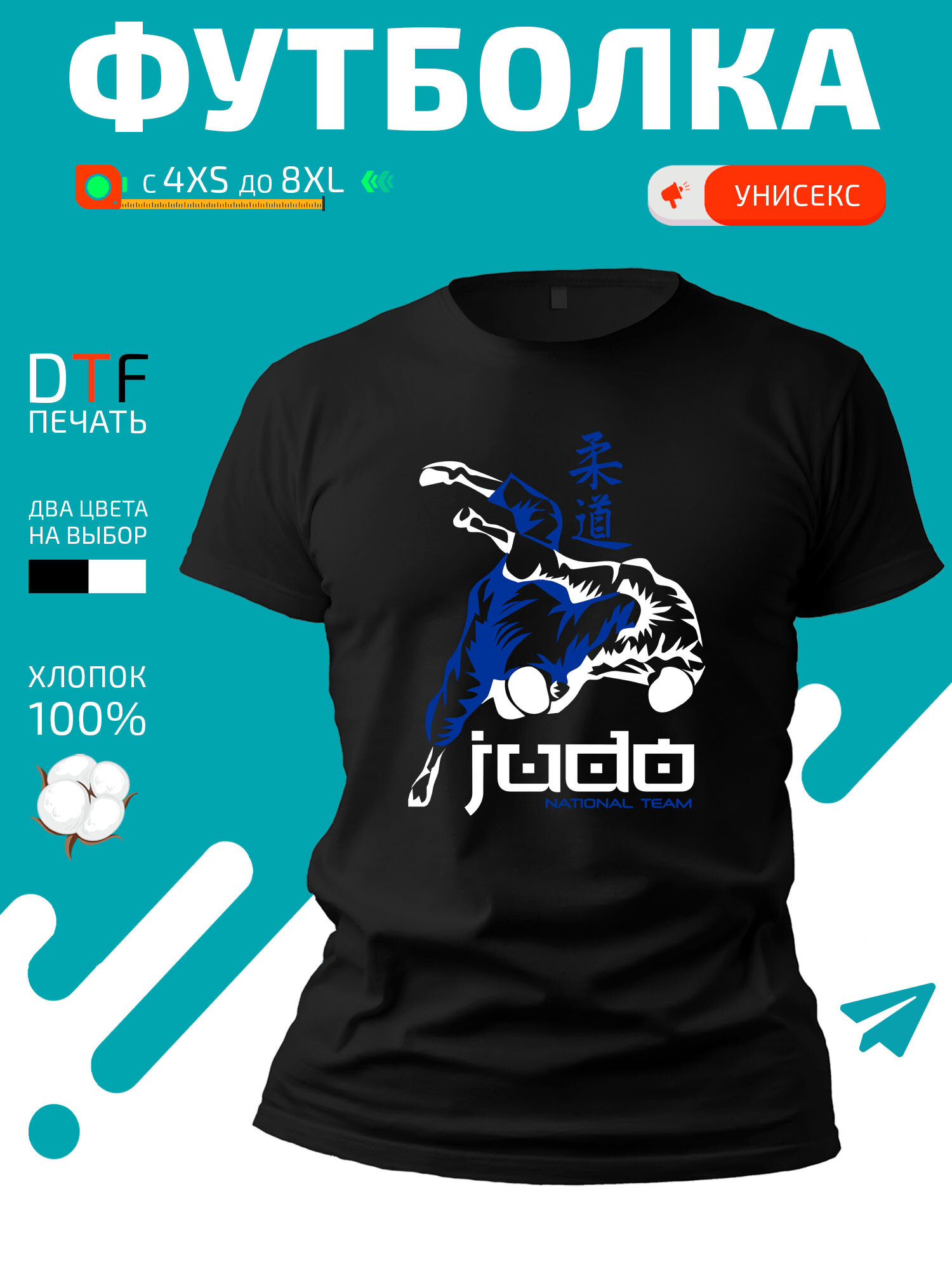 Футболка Дзюдо