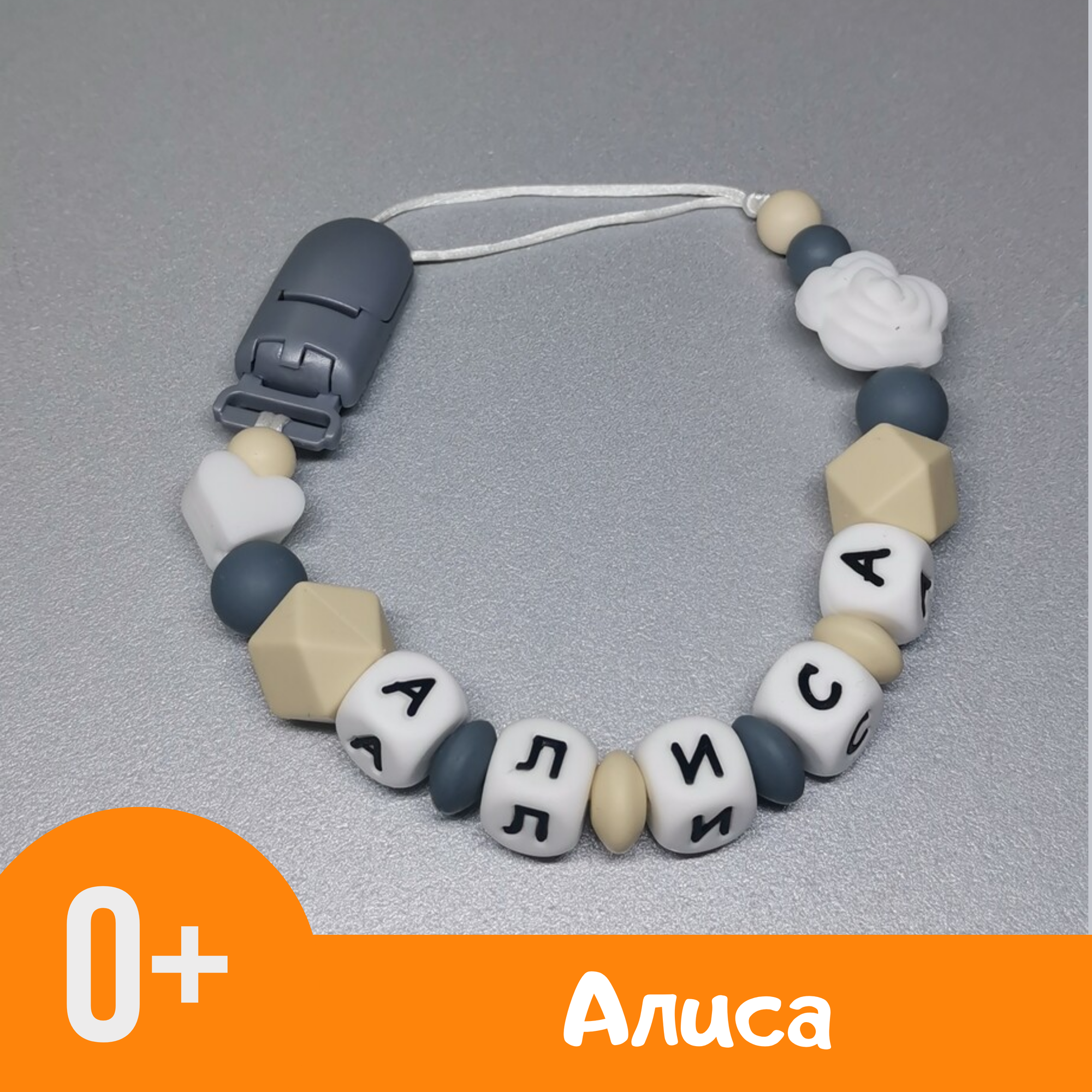 Именной держатель для соски Алиса