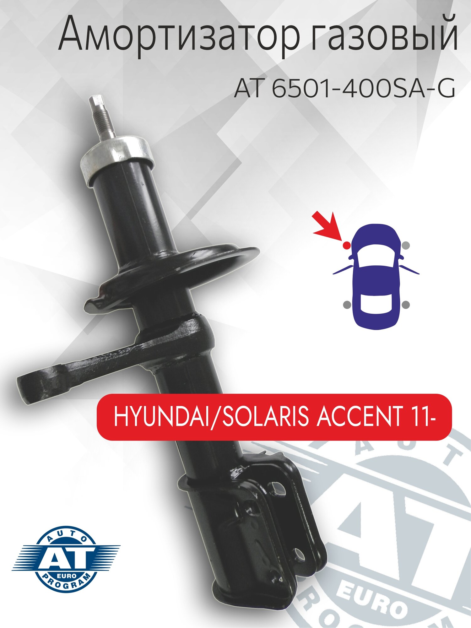 Амортизатор газовый, AT 6501-400SA-G, передний(левый), Hyundai Solaris, Accent