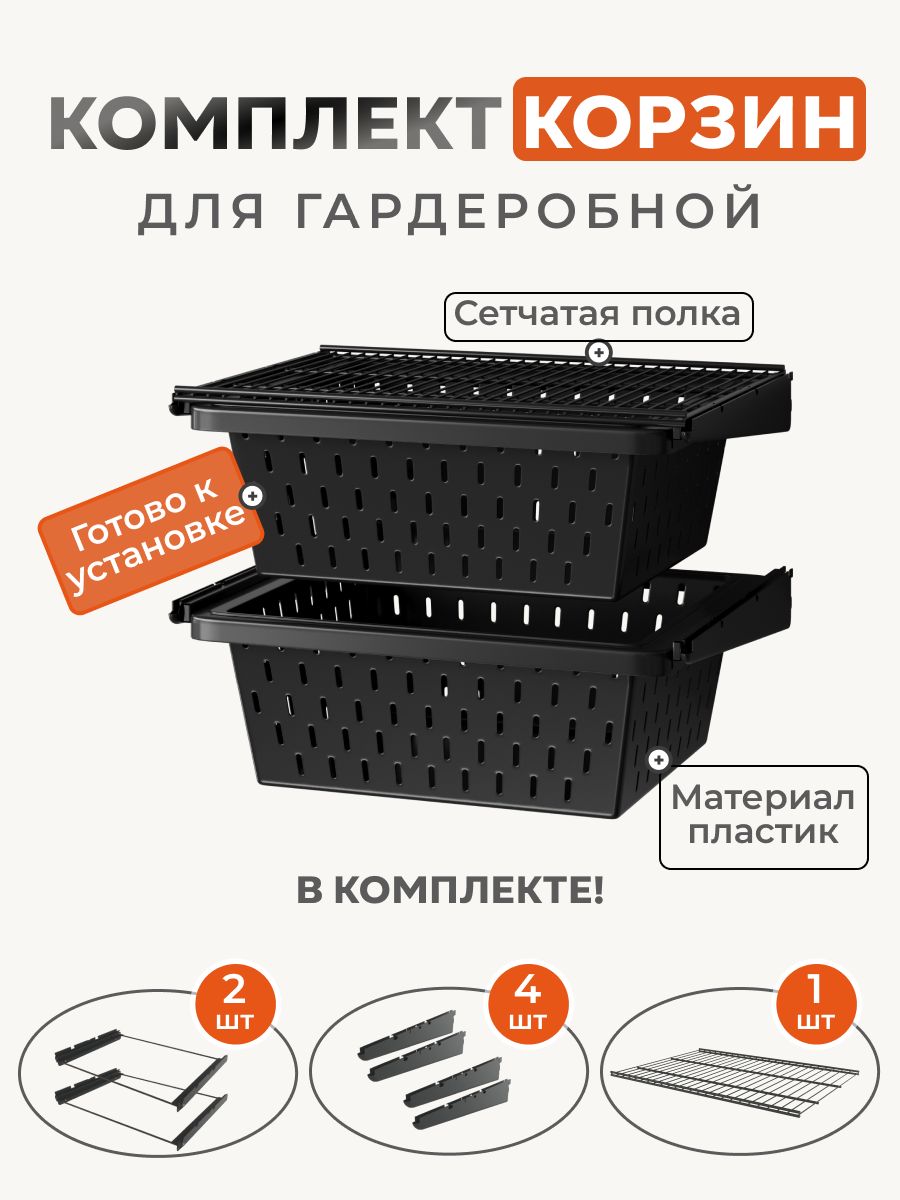 Комплект пластиковых выдвижных корзин с полкой для гардеробной системы. Ширина 60 см, глубина 45см. Чёрный цвет.